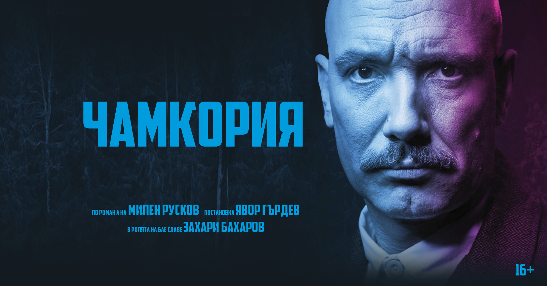 Чамкория Захари Бахаров в култовия моноспектакъл по романа на Милен