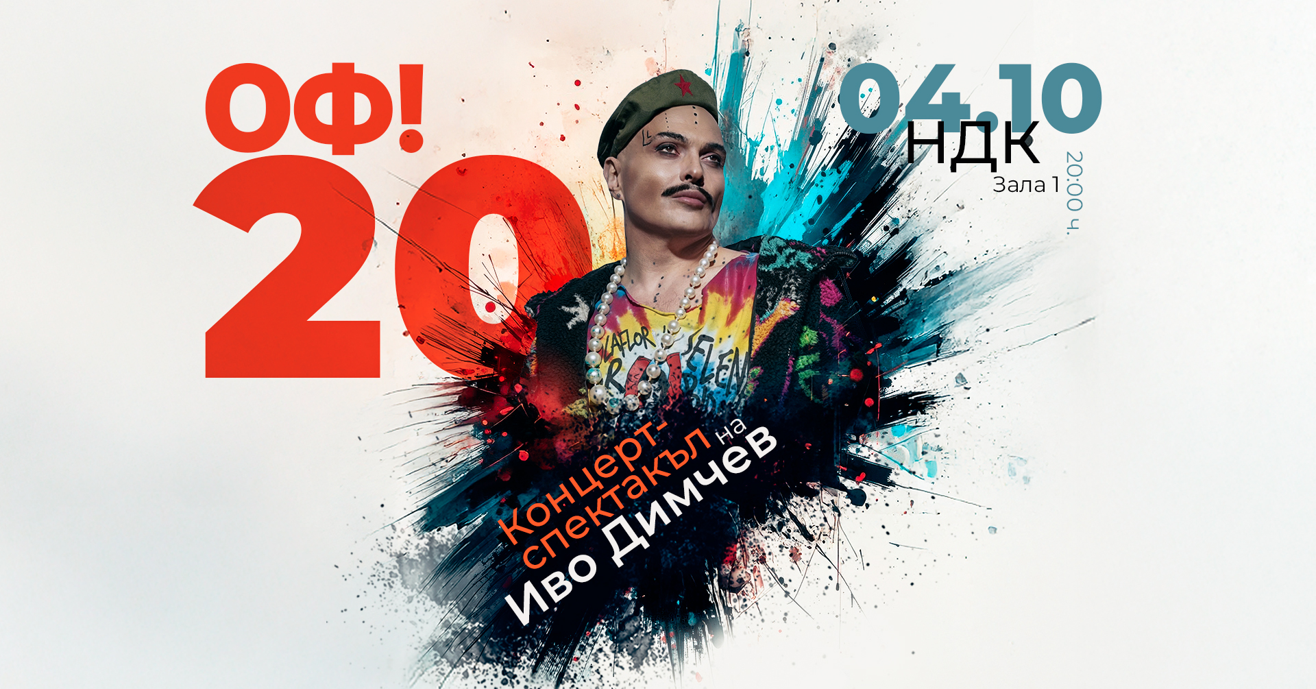 Иво Димчев – ОФ!20 концерт-спектакъл в НДК | 4 октомври