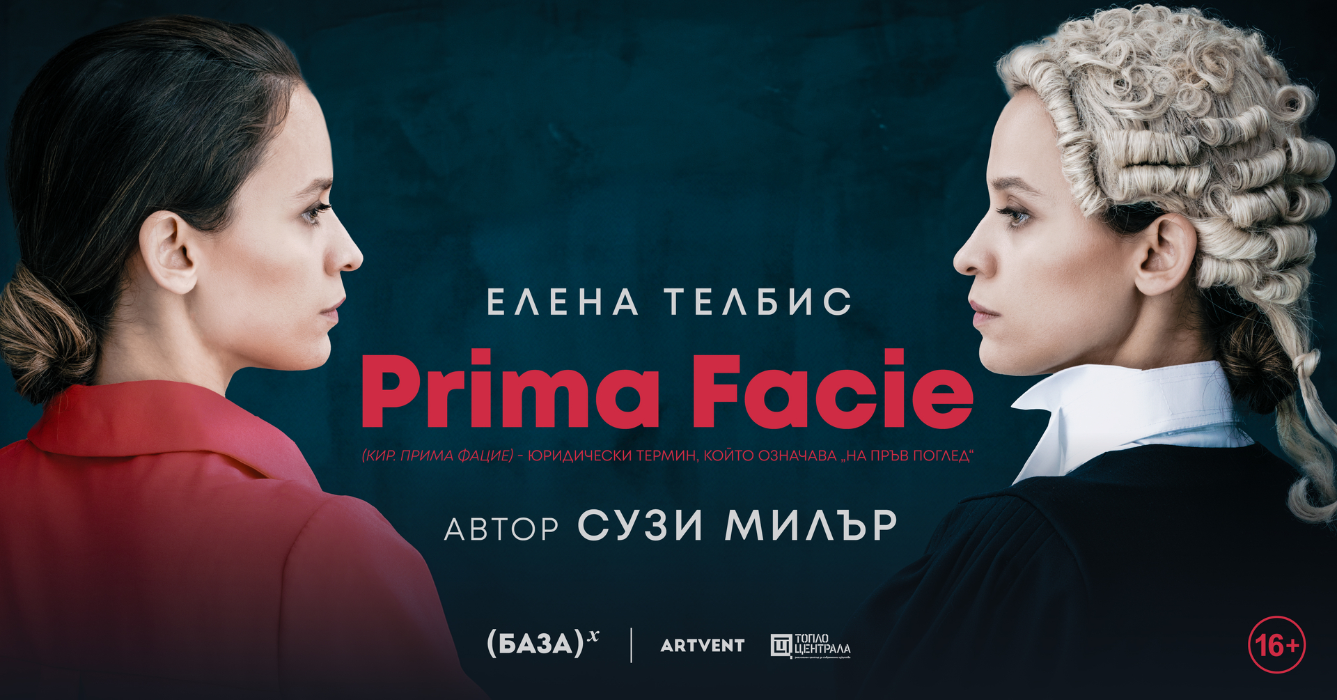 Prima Facie: Справедливост на пръв поглед - Билети за спектакъл